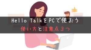 【保存版】HelloTalk(PC版)使用方法！アプリとの違いと注意点 | ボーダレスlife