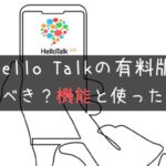 【保存版】HelloTalk(PC版)使用方法！アプリとの違いと注意点 | ボーダレスlife